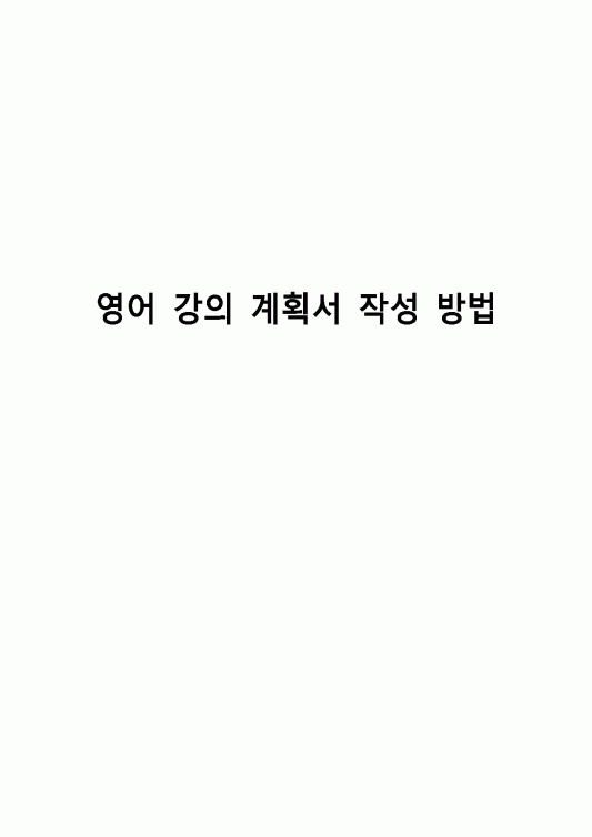 영어 강의 계획서 작성 방법
