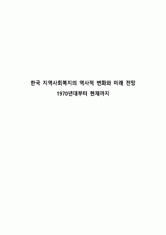 한국 지역사회복지의 역사적 변화와 미래 전망 1970년대부터 현재까지