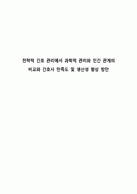 전략적 간호 관리에서 과학적 관리와 인간 관계의 비교와 간호사 만족도 및 생산성 향상 방안
