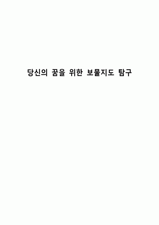 당신의 꿈을 위한 보물지도 탐구