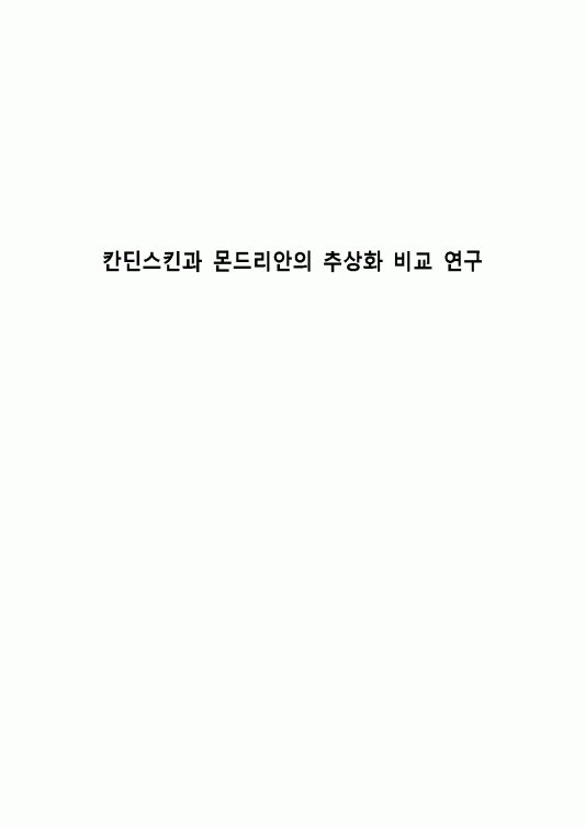 칸딘스킨과 몬드리안의 추상화 비교 연구