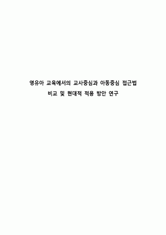 영유아 교육에서의 교사중심과 아동중심 접근법 비교 및 현대적 적용 방안 연구