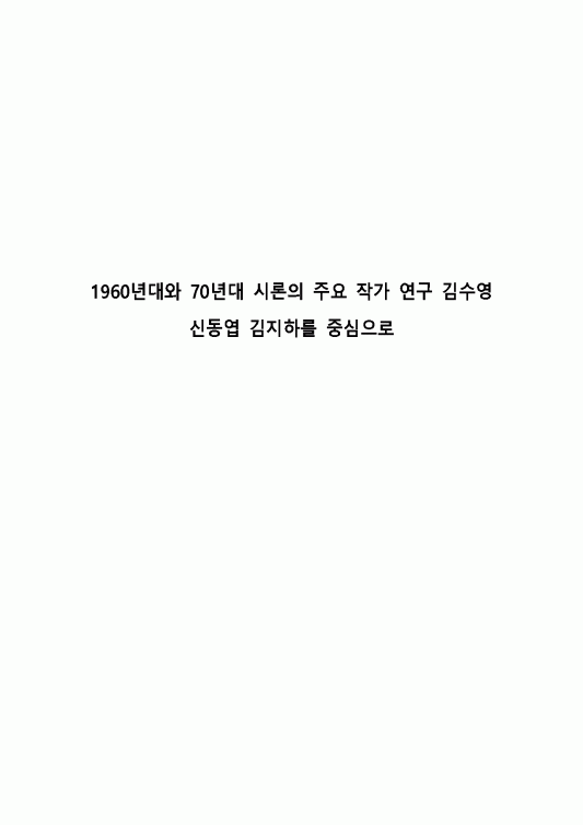 1960년대와 70년대 시론의 주요 작가 연구 김수영 신동엽 김지하를 중심으로