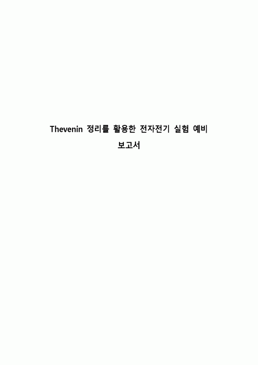 Thevenin 정리를 활용한 전자전기 실험 예비 보고서
