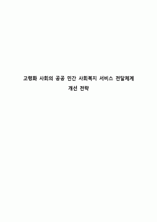 고령화 사회의 공공 민간 사회복지 서비스 전달체계 개선 전략