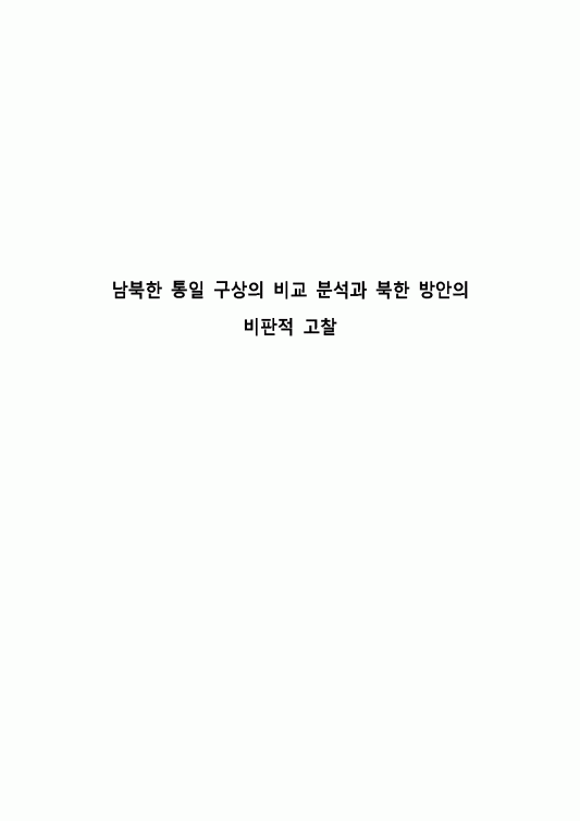 남북한 통일 구상의 비교 분석과 북한 방안의 비판적 고찰