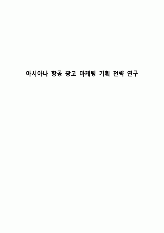 아시아나 항공 광고 마케팅 기획 전략 연구