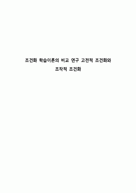 조건화 학습이론의 비교 연구 고전적 조건화와 조작적 조건화