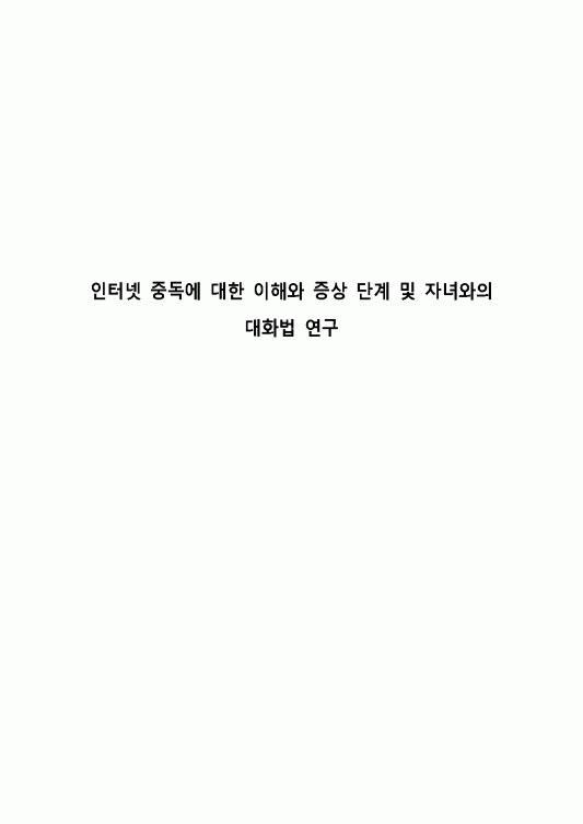 인터넷 중독에 대한 이해와 증상 단계 및 자녀와의 대화법 연구