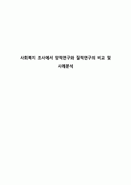 사회복지 조사에서 양적연구와 질적연구의 비교 및 사례분석