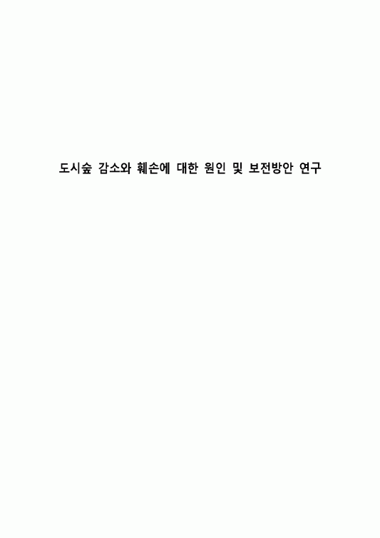 도시숲 감소와 훼손에 대한 원인 및 보전방안 연구