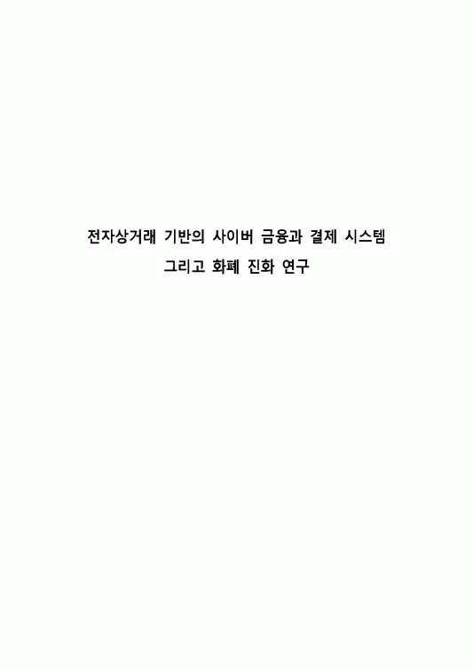 전자상거래 기반의 사이버 금융과 결제 시스템 그리고 화폐 진화 연구