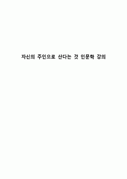 자신의 주인으로 산다는 것 인문학 강의