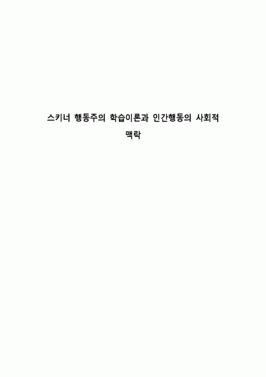 스키너 행동주의 학습이론과 인간행동의 사회적 맥락