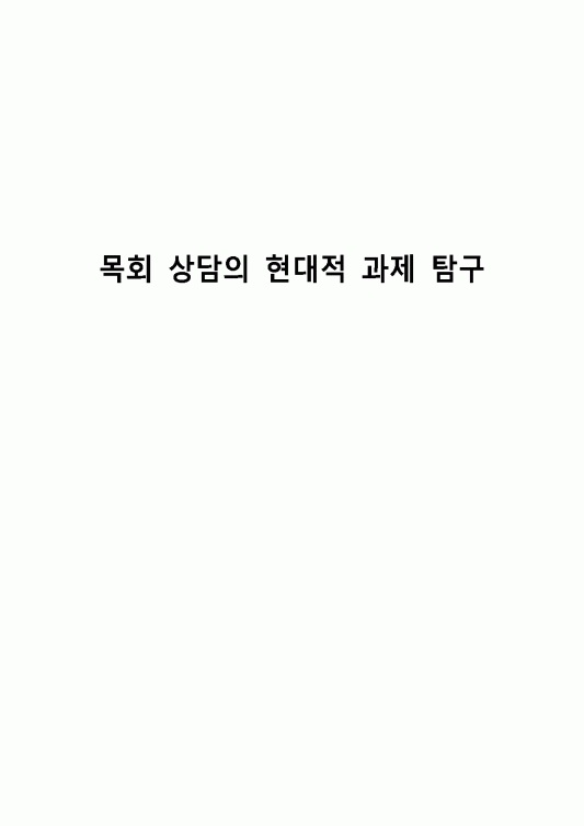 목회 상담의 현대적 과제 탐구