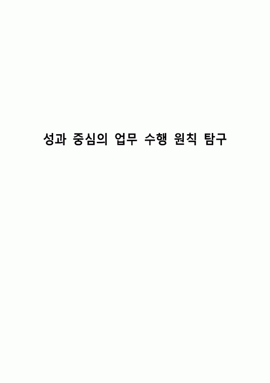 성과 중심의 업무 수행 원칙 탐구