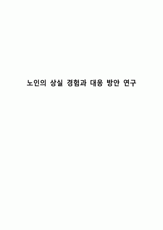 노인의 상실 경험과 대응 방안 연구