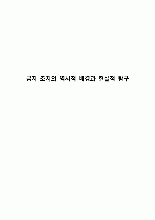 금지 조치의 역사적 배경과 현실적 탐구