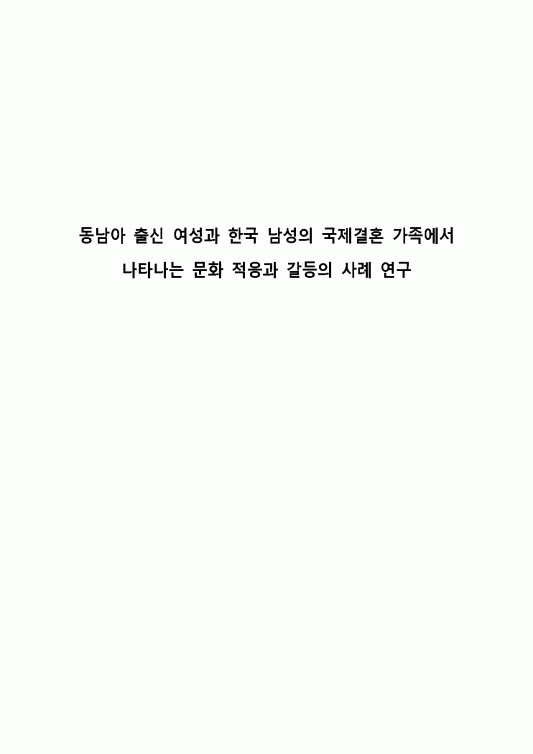 동남아 출신 여성과 한국 남성의 국제결혼 가족에서 나타나는 문화 적응과 갈등의 사례 연구