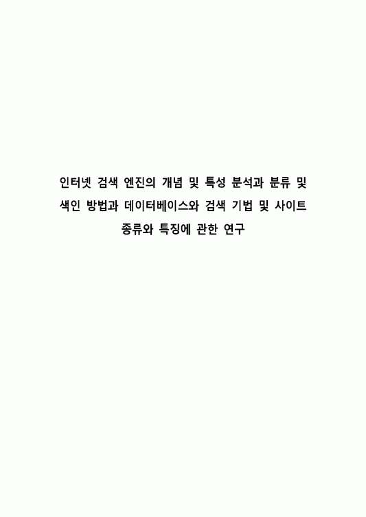 인터넷 검색 엔진의 개념 및 특성 분석과 분류 및 색인 방법과 데이터베이스와 검색 기법 및 사이트 종류와 특징에 관한 연구