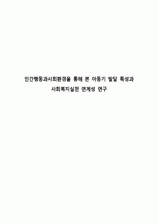 인간행동과사회환경을 통해 본 아동기 발달 특성과 사회복지실천 연계성 연구