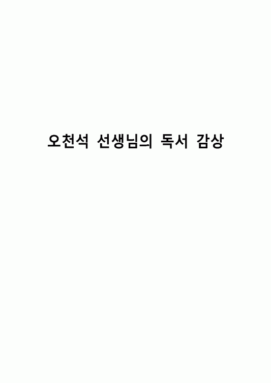 오천석 선생님의 독서 감상