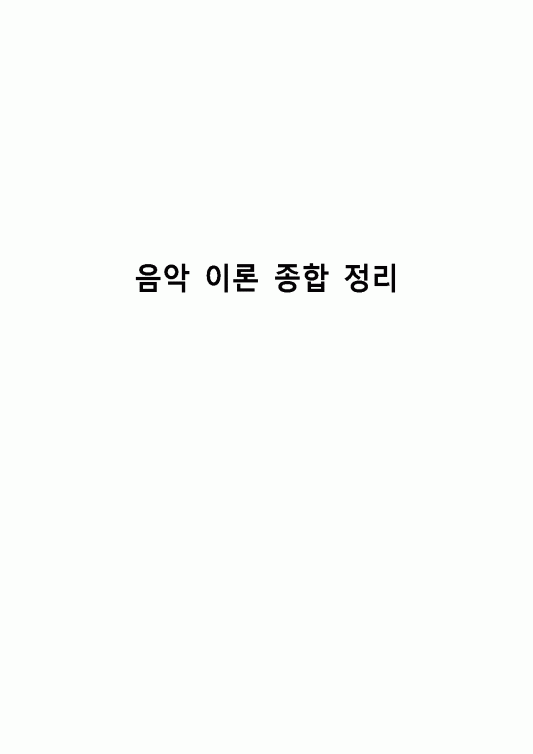 음악 이론 종합 정리
