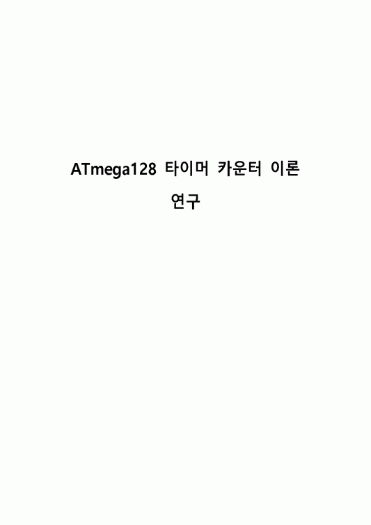 ATmega128 타이머 카운터 이론 연구