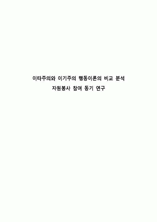 이타주의와 이기주의 행동이론의 비교 분석 자원봉사 참여 동기 연구
