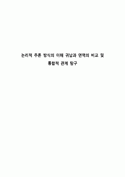 논리적 추론 방식의 이해 귀납과 연역의 비교 및 통합적 관계 탐구