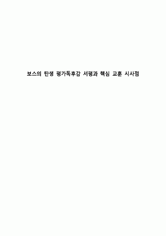 보스의 탄생 평가독후감 서평과 핵심 교훈 시사점