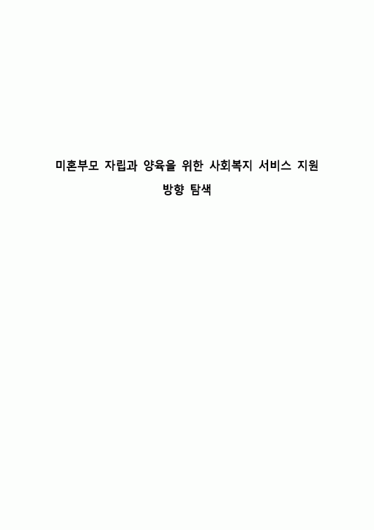미혼부모 자립과 양육을 위한 사회복지 서비스 지원 방향 탐색