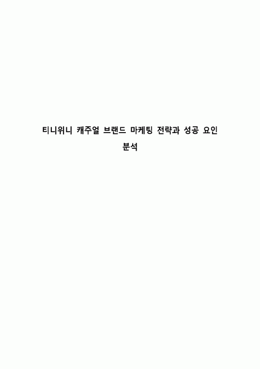 티니위니 캐주얼 브랜드 마케팅 전략과 성공 요인 분석