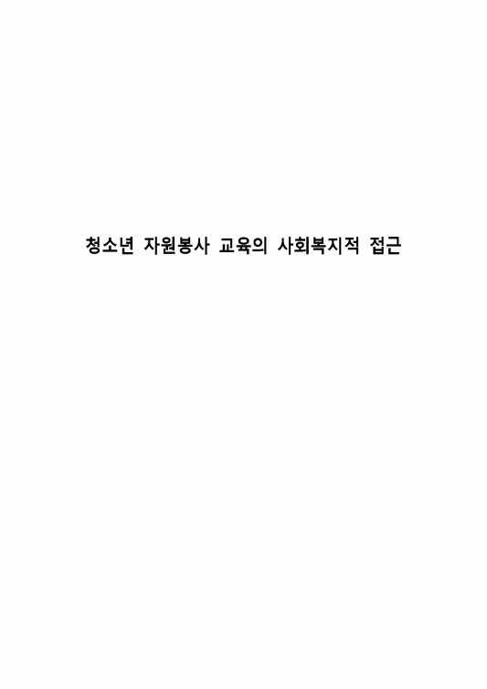 청소년 자원봉사 교육의 사회복지적 접근