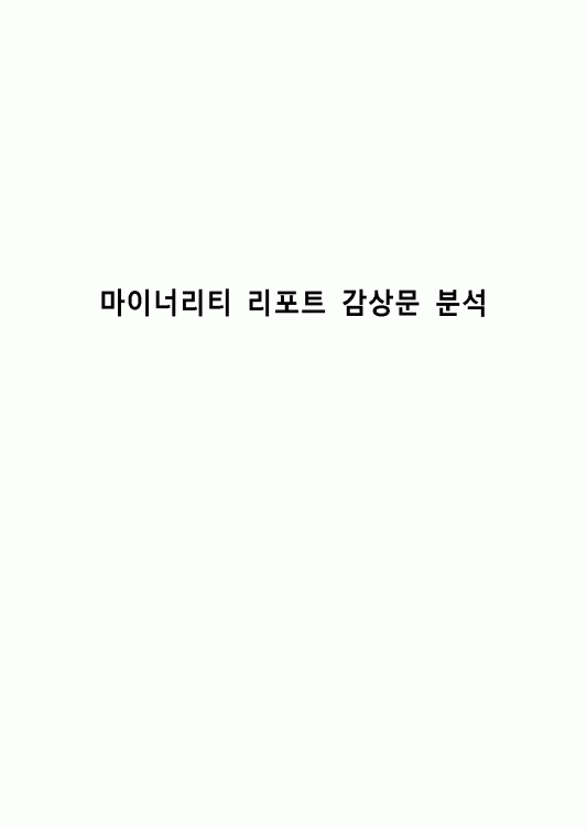 마이너리티 리포트 감상문 분석
