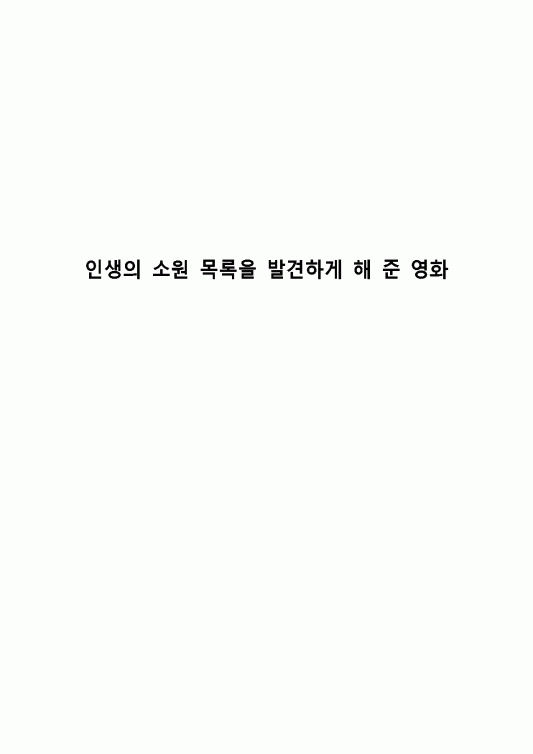 인생의 소원 목록을 발견하게 해 준 영화
