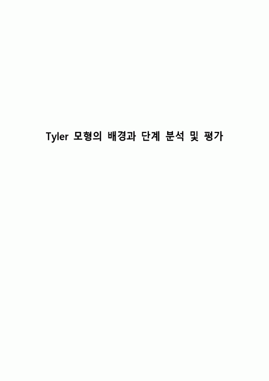 Tyler 모형의 배경과 단계 분석 및 평가