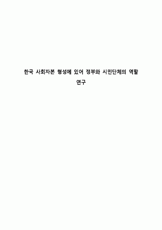 한국 사회자본 형성에 있어 정부와 시민단체의 역할 연구