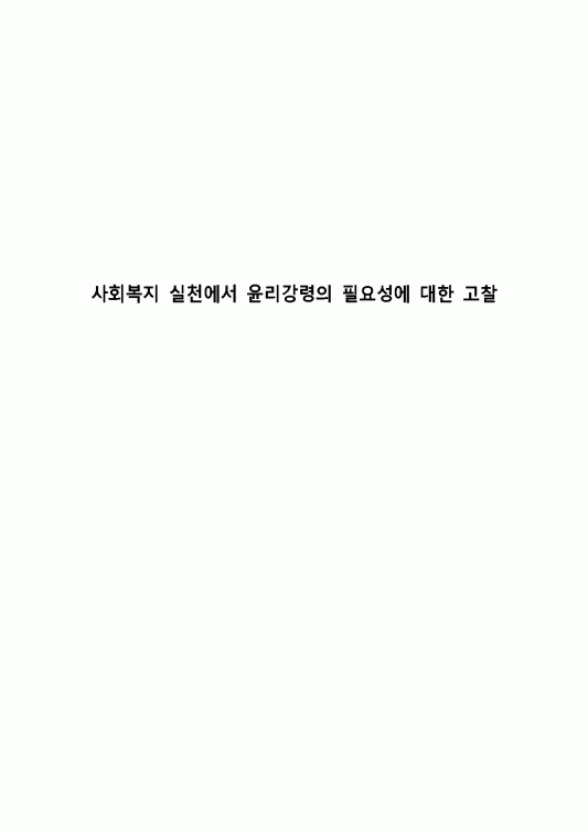 사회복지 실천에서 윤리강령의 필요성에 대한 고찰