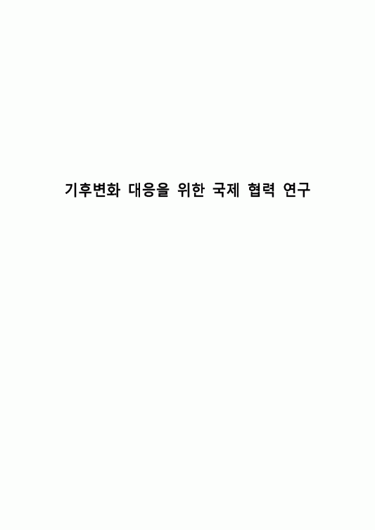 기후변화 대응을 위한 국제 협력 연구