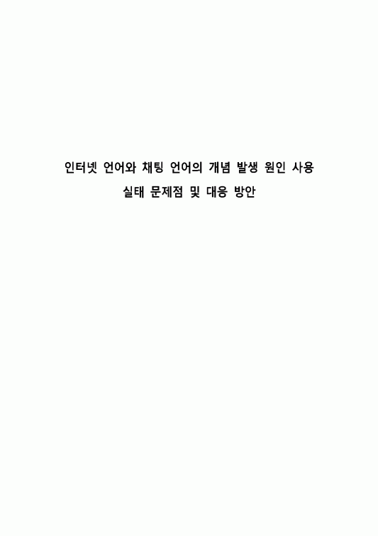 인터넷 언어와 채팅 언어의 개념 발생 원인 사용 실태 문제점 및 대응 방안