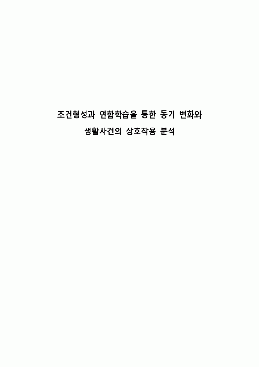 조건형성과 연합학습을 통한 동기 변화와 생활사건의 상호작용 분석