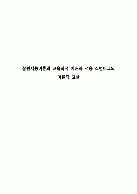 삼원지능이론의 교육학적 이해와 적용 스턴버그의 이론적 고찰