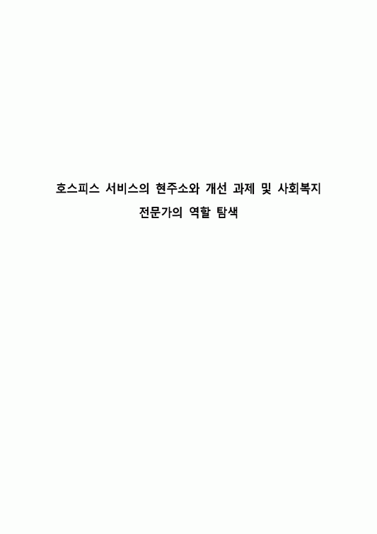 호스피스 서비스의 현주소와 개선 과제 및 사회복지 전문가의 역할 탐색