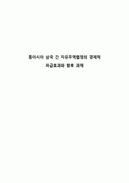 동아시아 삼국 간 자유무역협정의 경제적 파급효과와 향후 과제