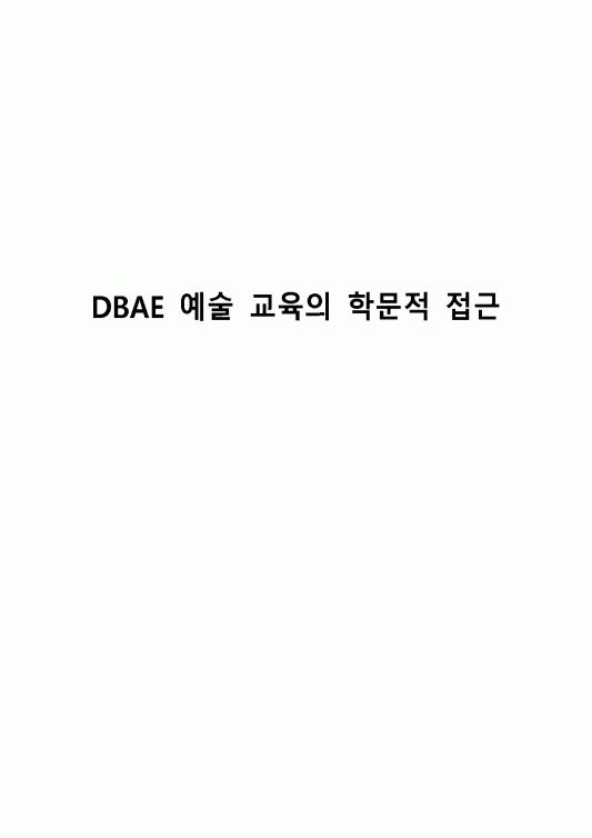 DBAE 예술 교육의 학문적 접근