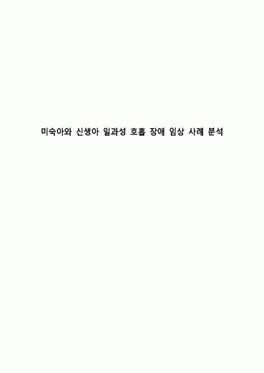 미숙아와 신생아 일과성 호흡 장애 임상 사례 분석