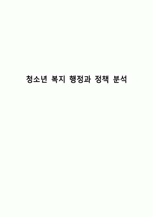 청소년 복지 행정과 정책 분석