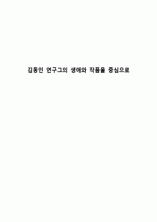 김동인 연구그의 생애와 작품을 중심으로