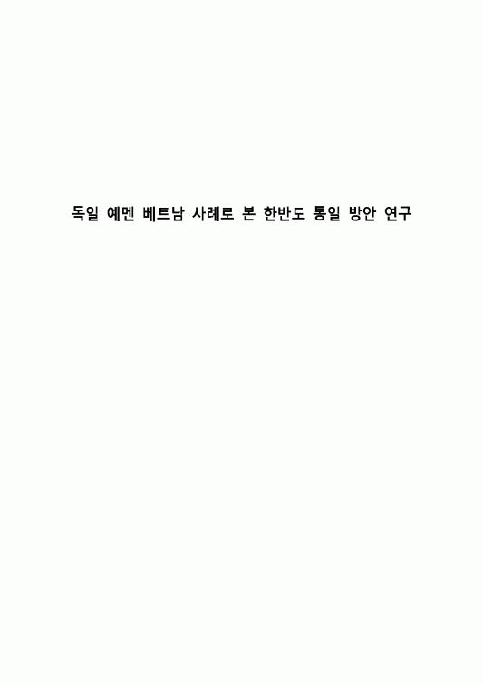 독일 예멘 베트남 사례로 본 한반도 통일 방안 연구